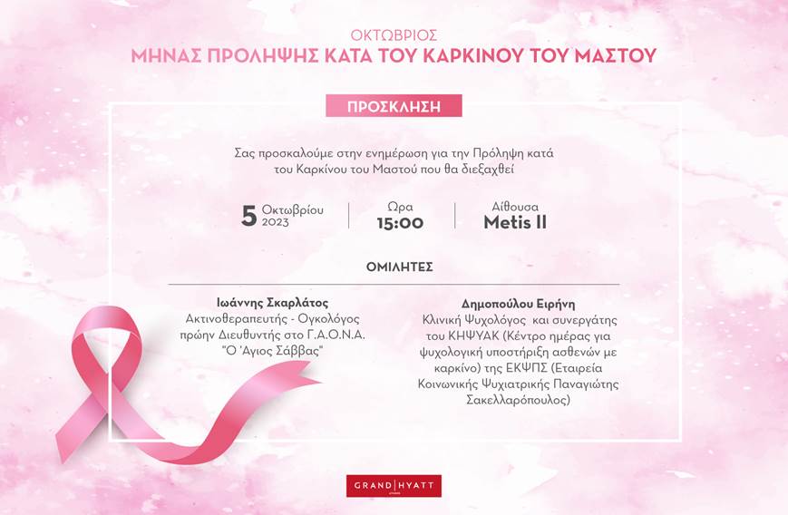 05.10.2023 Εκδήλωση για την πρόληψη κατά του καρκίνου του μαστού στο ...